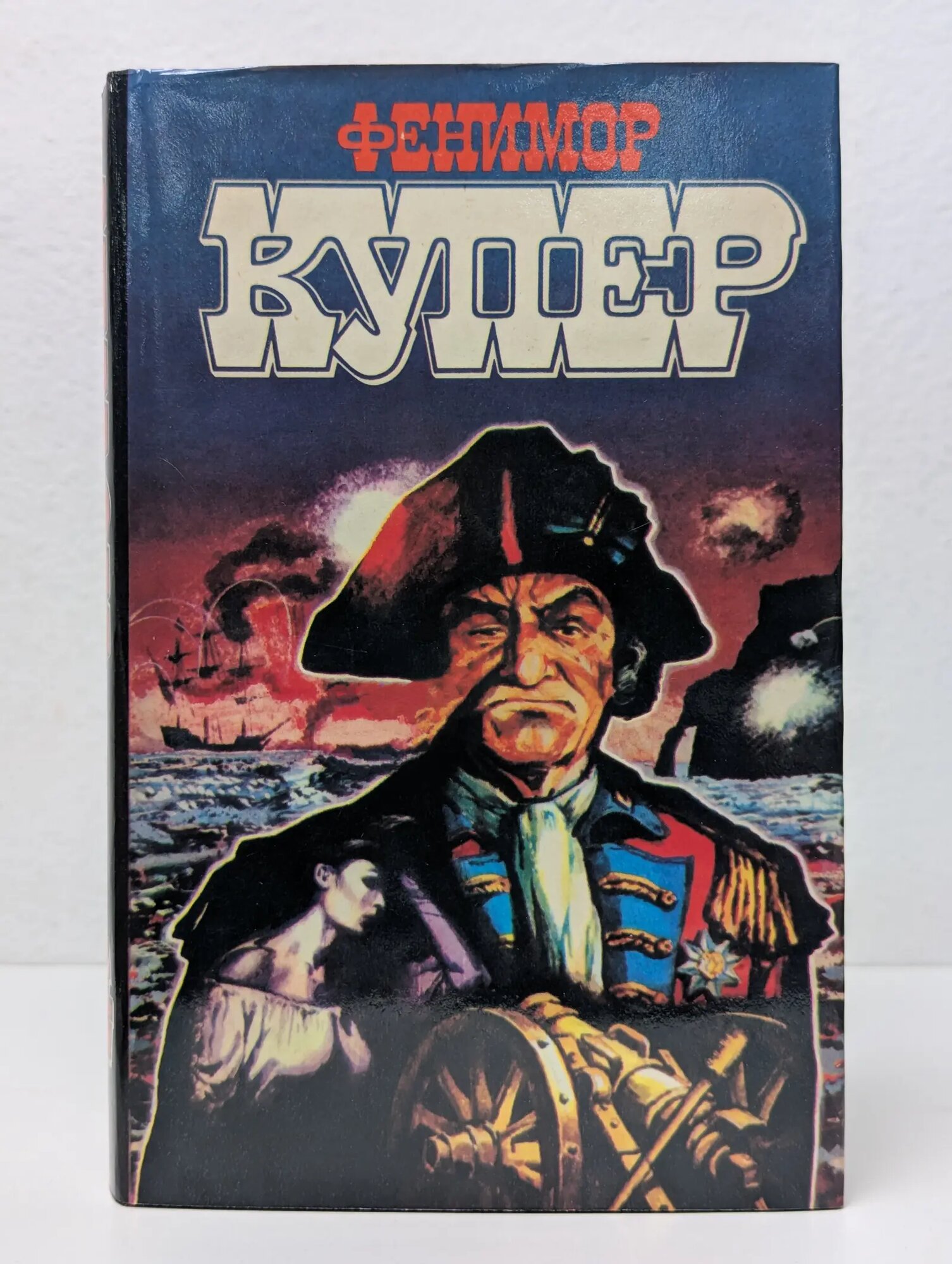 Фенимор Купер. Избранные сочинения в 9 томах. Том 4 Купер Джеймс Феннимор 1992