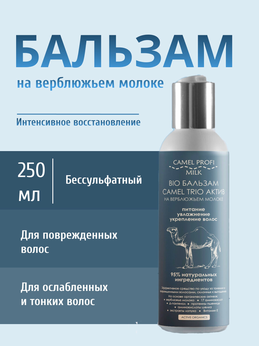Бальзам кондиционер для волос Camel Bio Трио Актив, верблюжье молоко, коллаген, д-пантенол