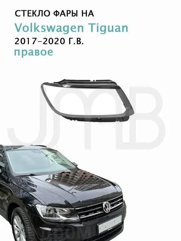 Стекло фары, арт. Volkswagen Tiguan(2017-2020 Г. В.), (правое), поликарбонат с УФ-защитой, 1 шт.