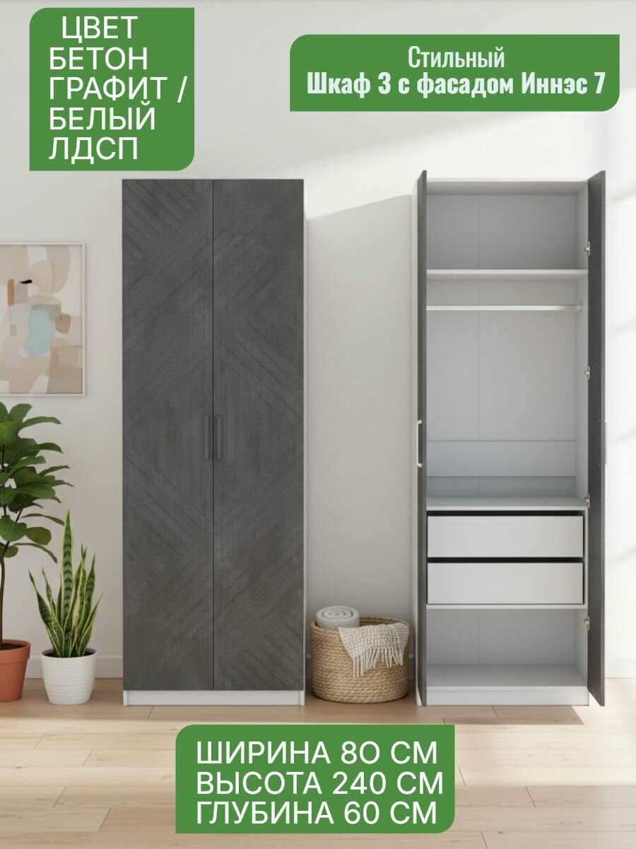 Шкаф распашной Иннэс 7 для одежды с полками и штангой, 80х240 см, Бетон графит и Белый ЛДСП, двухстворчатый, в спальню и гостиную