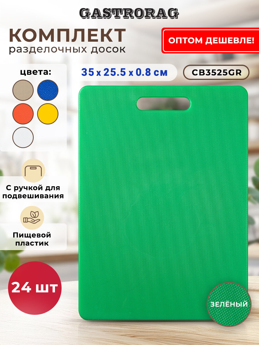 Комплект профессиональных разделочных досок GASTRORAG CB3525BL для кухни - 24 шт, размеры 35х25х0.8 см