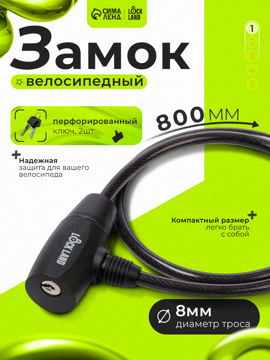 Замок навесной велосипедный LOCKLAND, 8х800 мм, перфорированный ключ с пластиковой ручкой
