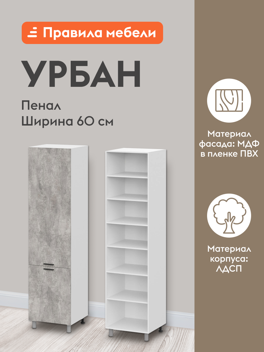 Кухонный модуль напольный, шкаф-пенал Урбан с полками, с доводчиками, 60х56.2х233.2 см, Белый / Цемент светлый