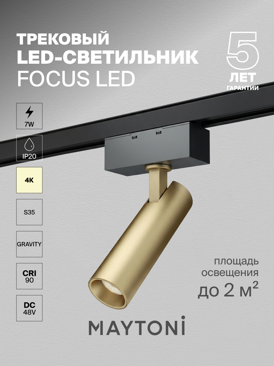 Трековый светильник Maytoni Technical Focus LED TR019-2-7W4K-MG