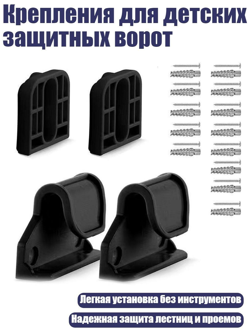 Крепления для детских защитных ворот, Черный - Перфорированная версия