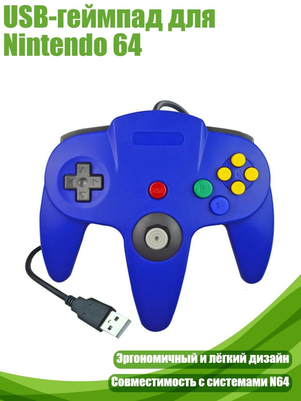 USB-геймпад для Nintendo 64, Синий