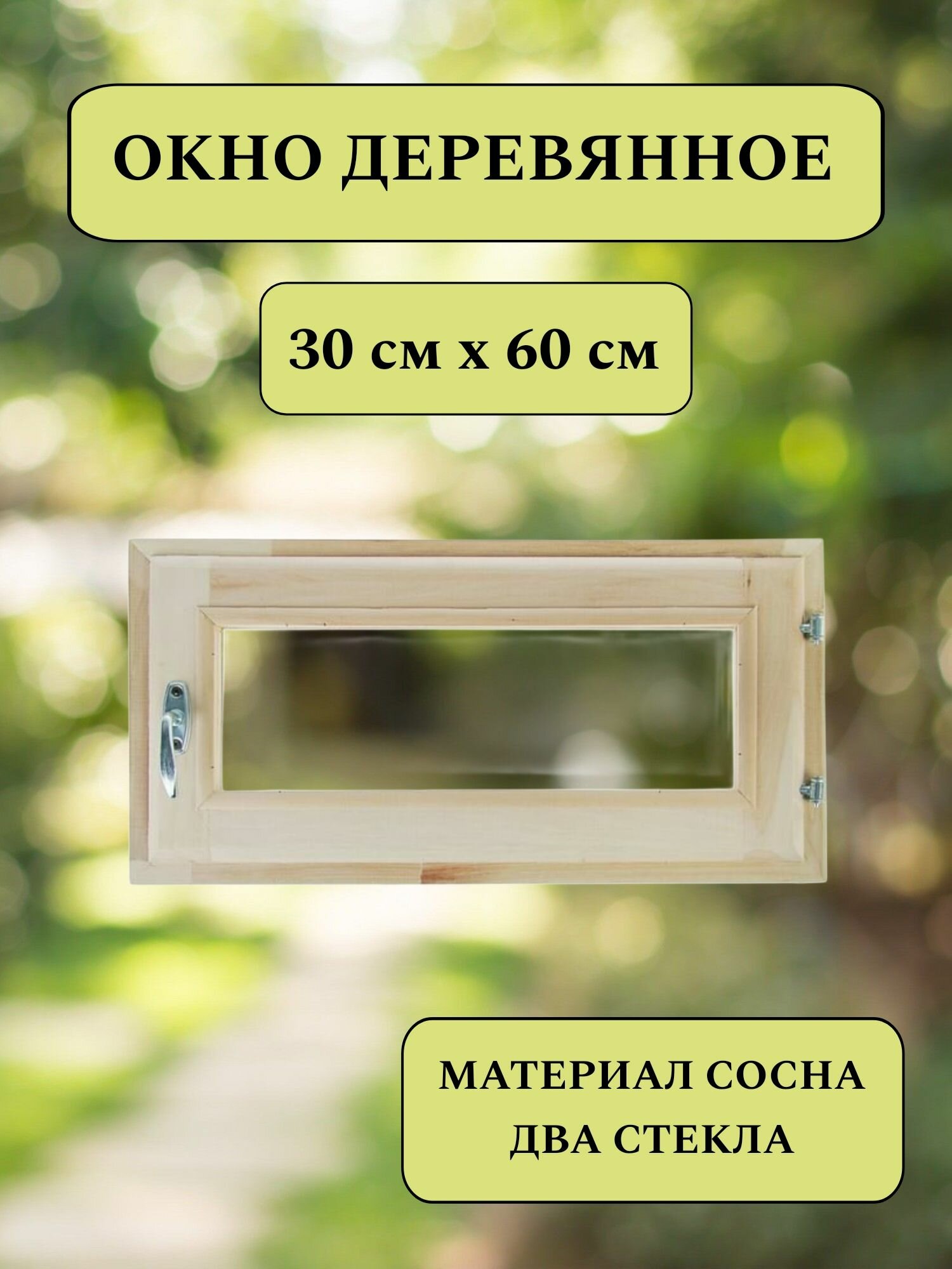 Деревянное окно 30*60см
