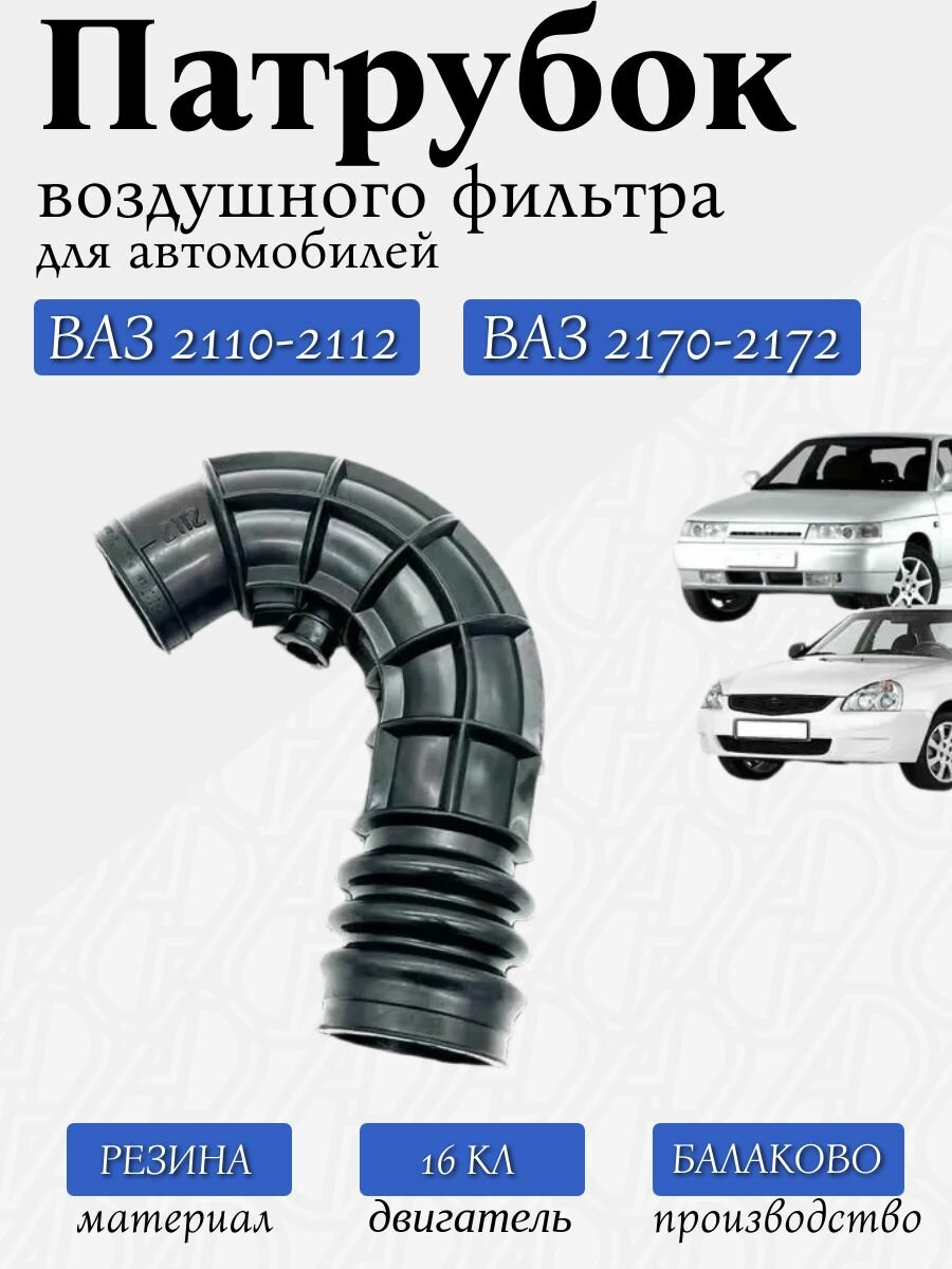 Патрубок воздушного фильтра для а/м ВАЗ 2110-2112, 2170-2172 (16 клп.) / Балаково