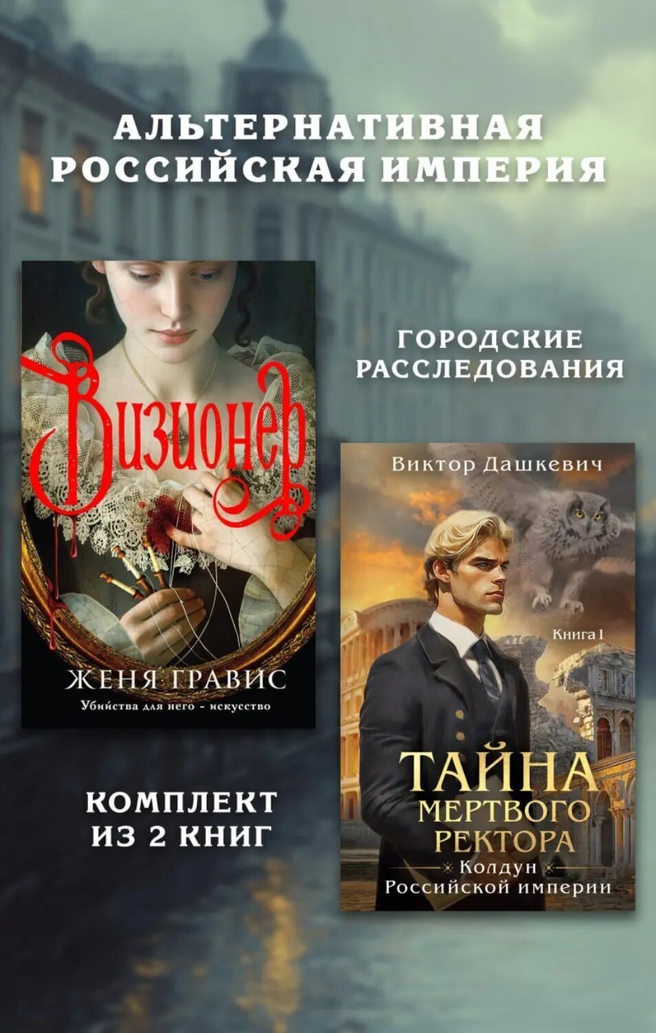 Альтернативная Российская империя. Городские расследования. Комплект из 2 книг [Цифровая книга]