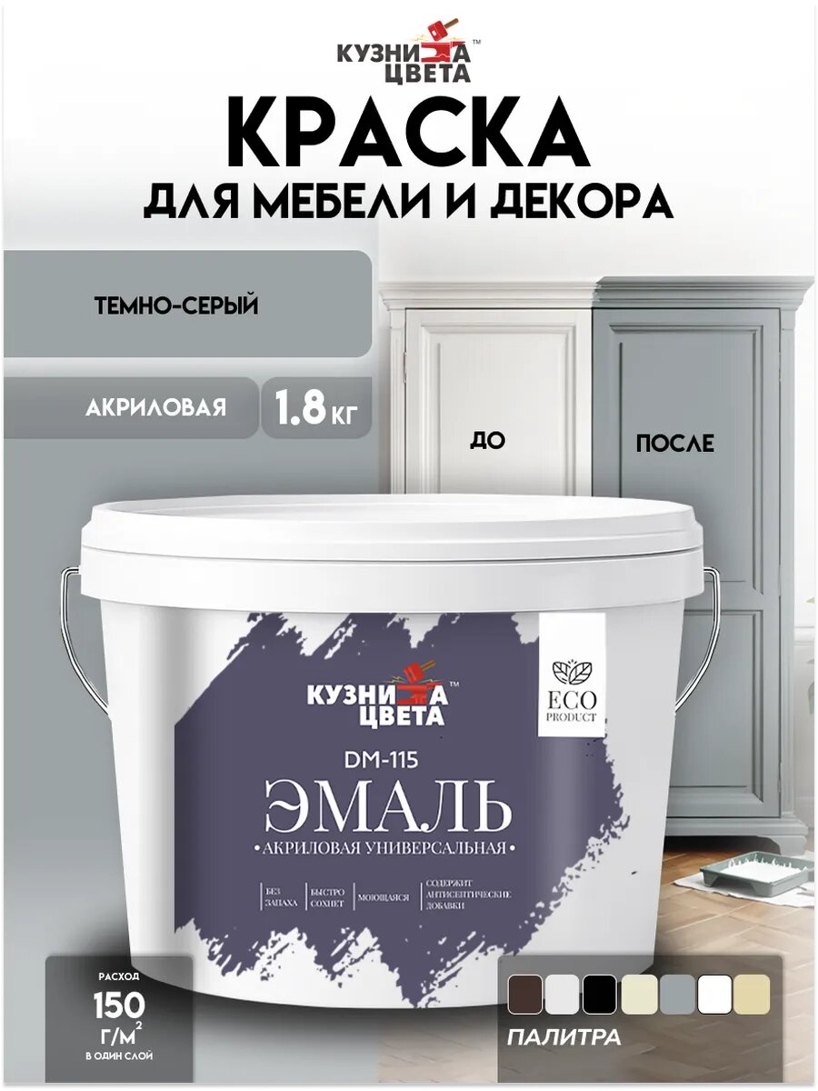 Краска для мебели и дерева без запаха Темно-серый 1,8кг