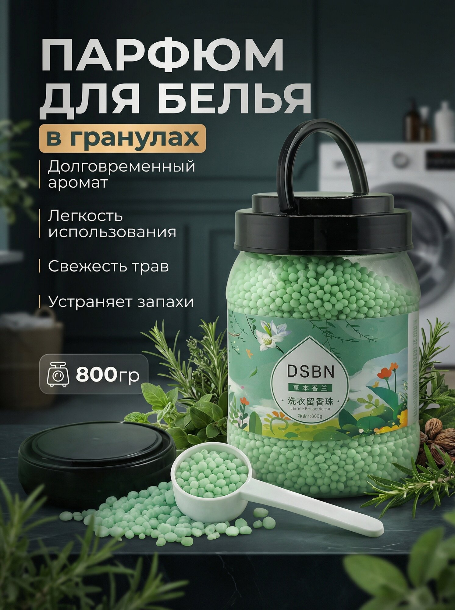 Парфюм-кондиционер для белья в гранулах, свежесть трав 800г