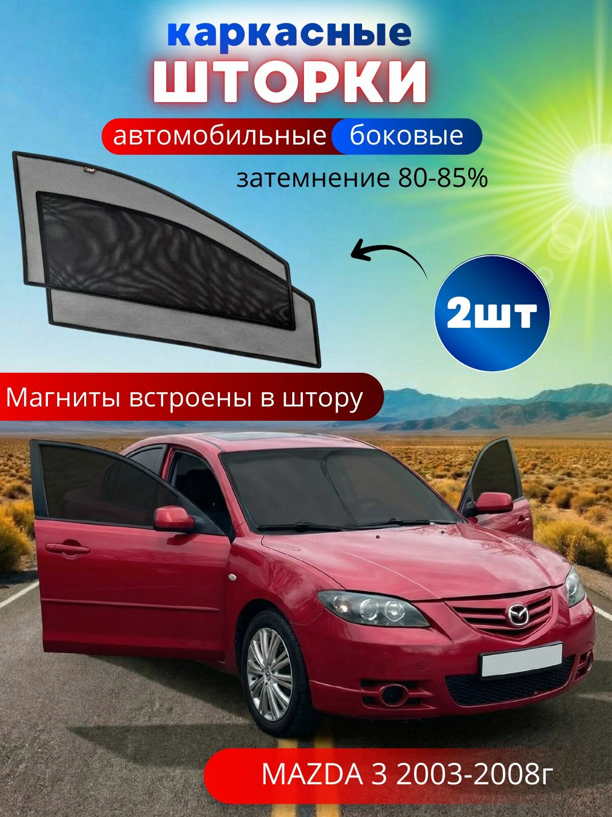 Каркасные шторки солнцезащитные на боковые стекла MAZDA 3 2003-2008, 2 шт, автошторки от солнца на передние окна автомобиля на встроенных магнитах, затемнение 80-85%.