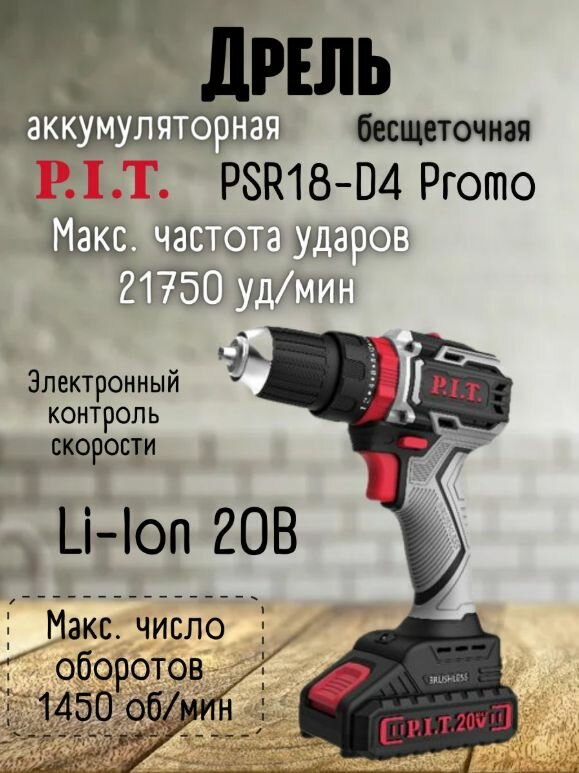 Дрель-шуруповерт аккумуляторная P.I.T. PSR18-D4 PROMO ударная, бесщеточная (20В, 40Нм, АКБ 1х1,5Ач, 21750 уд/мин)