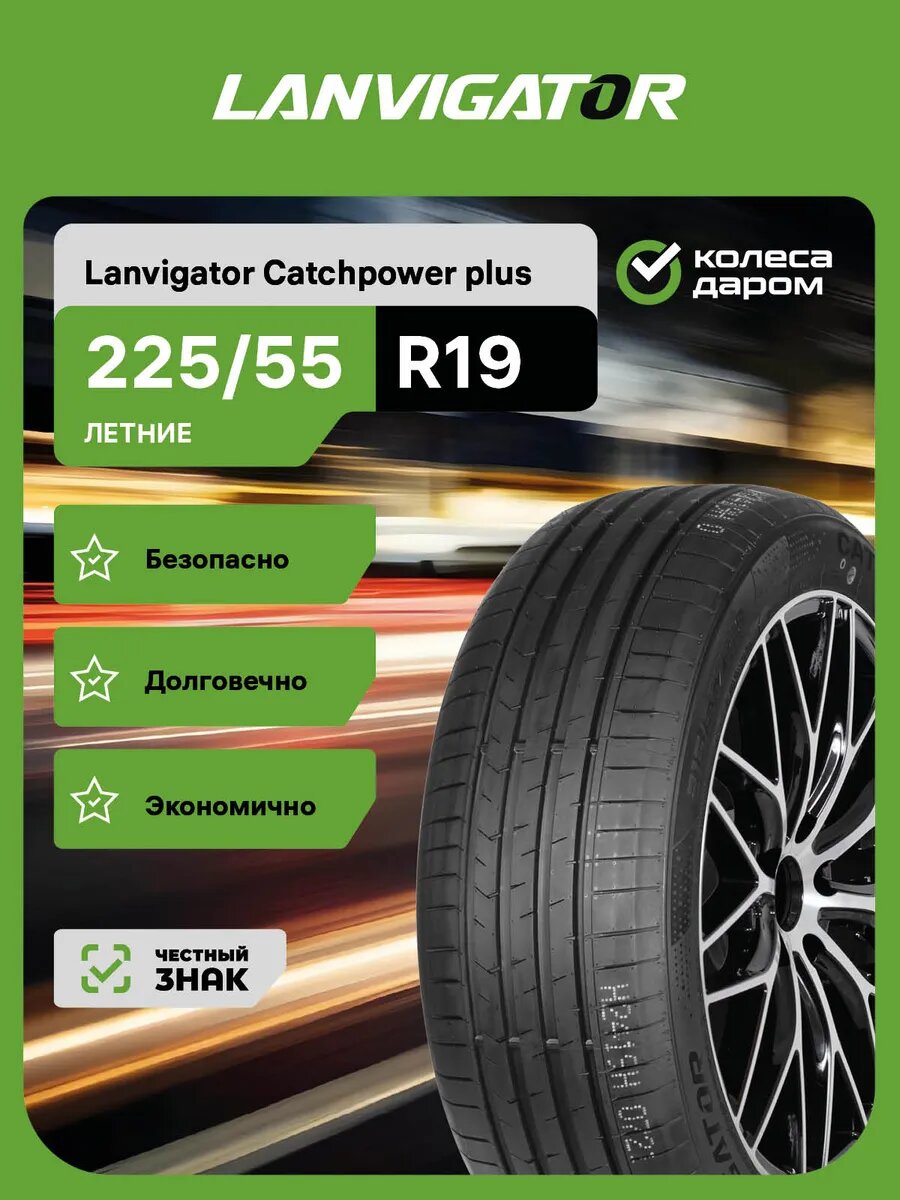 Шина летняя автомобильная Lanvigator Catchpower plus 225/55 R19 103W