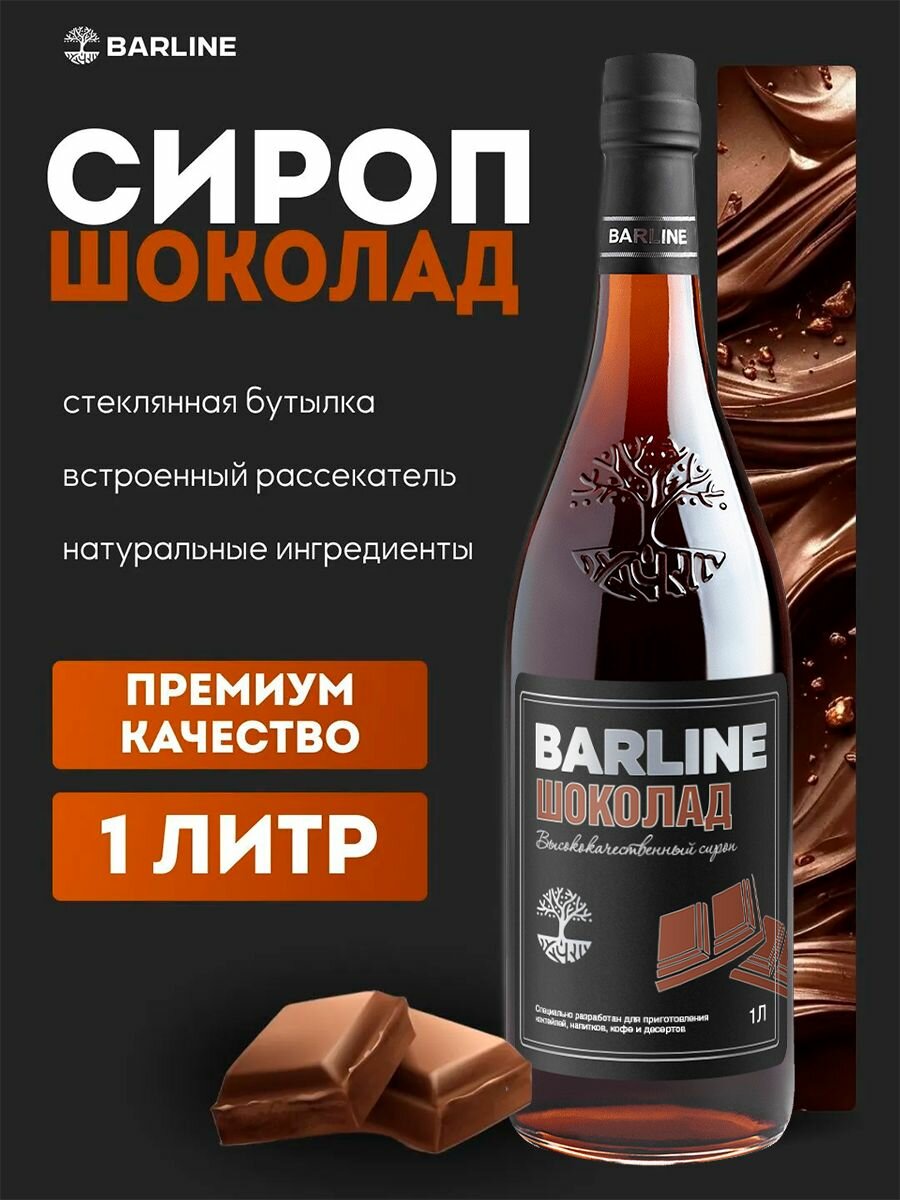 Сироп Шоколад в стеклянной бутылке 1 литр, для кофе, чая, коктейлей и десертов BARLINE