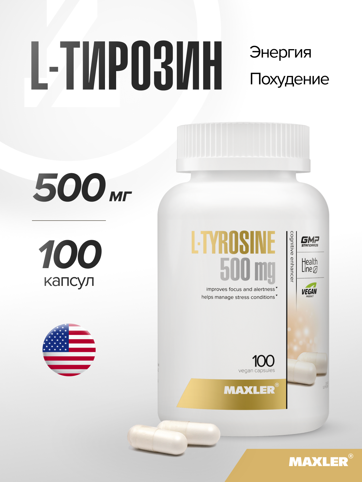 Аминокислота Л-тирозин Maxler для похудения, 500 мг на порцию, 100 капсул