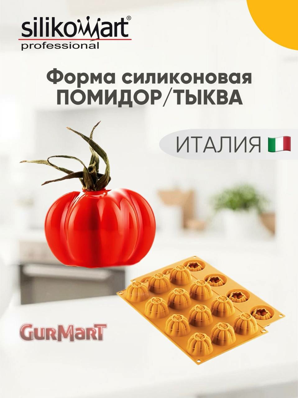 Силиконовая форма Pavoni для муссовых десертов и пирожных помидор и тыква / Форма для выпечки и муссовых десертов POMO24