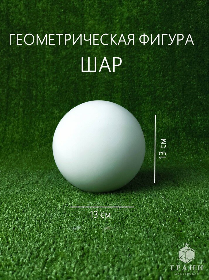 Геометрическая гипсовая фигура "Шар", 13 см Статуэтка, Мастерская "грани"