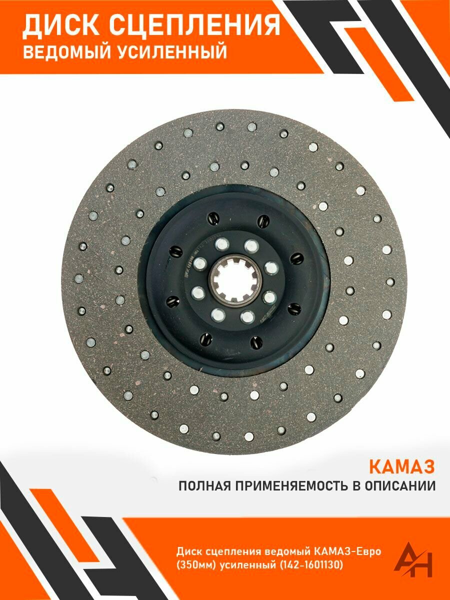 Диск сцепления ведомый КАМАЗ-евро (350мм) усиленный (142-1601130 АМ)