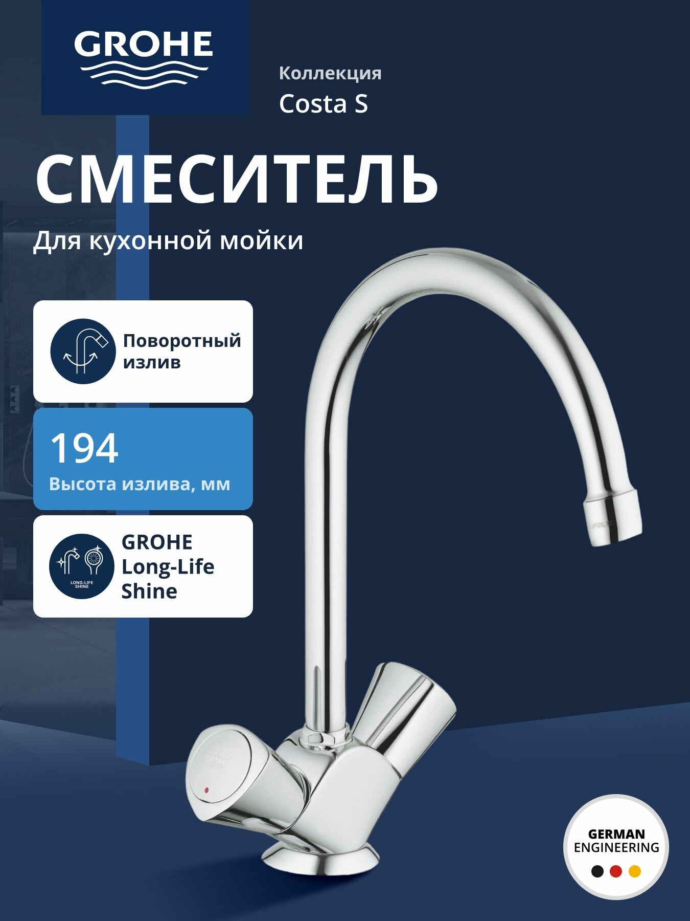 Смеситель для кухни GROHE Costa S, хром (31819001)