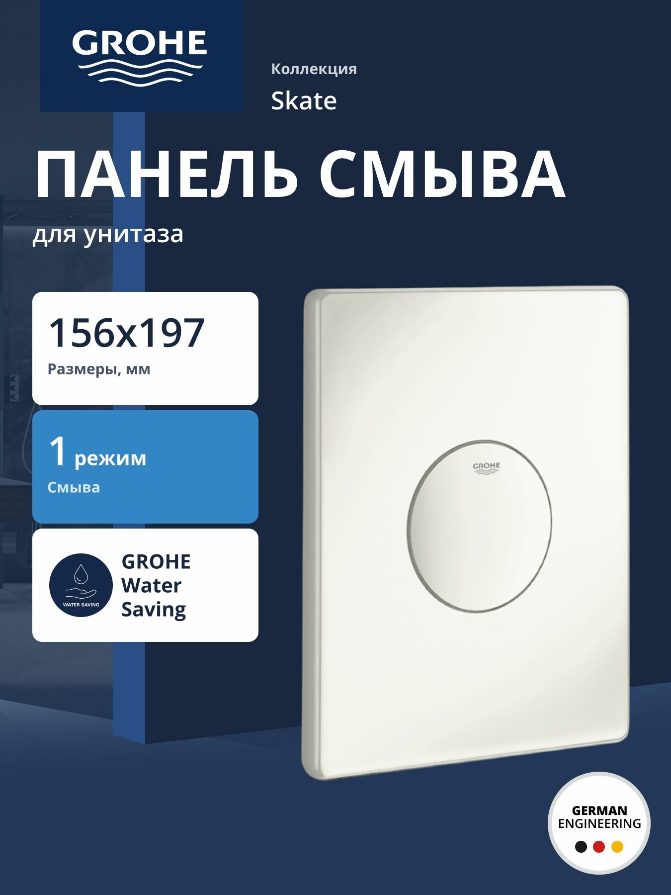 Панель смыва для унитаза GROHE Skate (1 режим смыва), альпин-белый (38573SH0), клавиша, кнопка для инсталляции