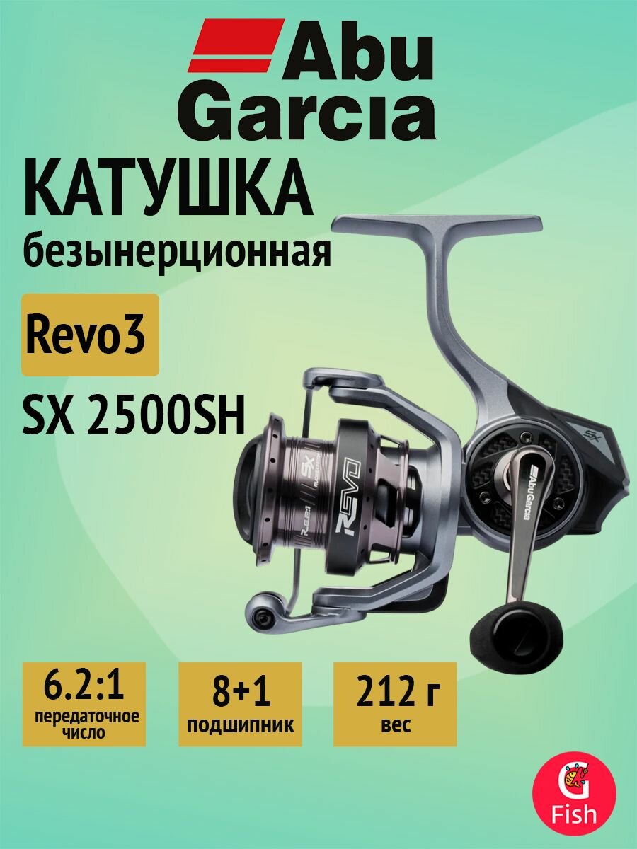 Катушка безынерционная Abu Garcia Revo3 SX 2500SH, 8+1 подш.