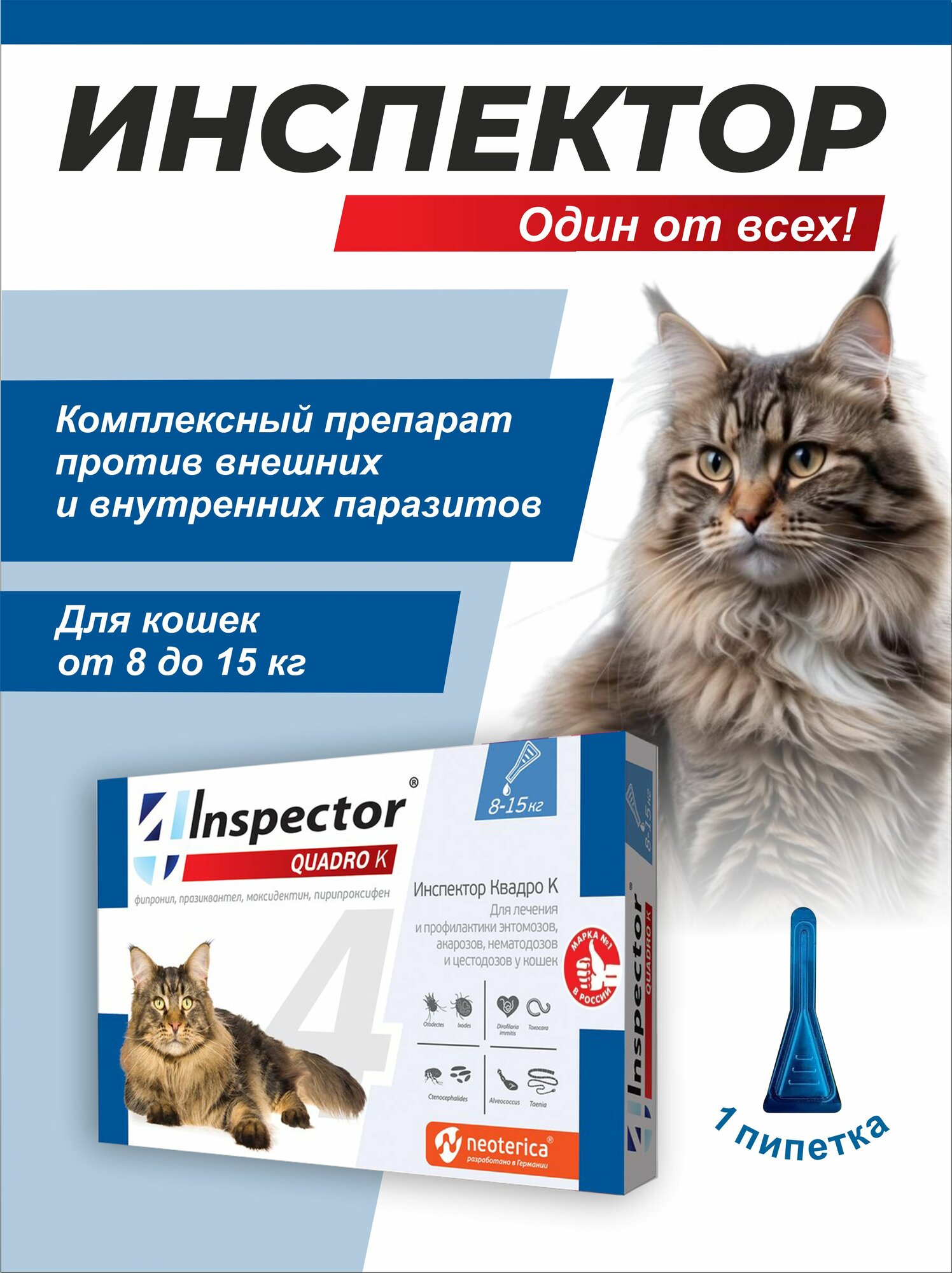 Инспектор Квадро К Капли для кoшек 8-15 кг. от блох, клещей, гельминтов, 1 пипетка