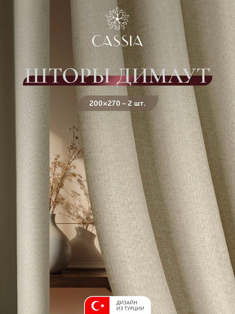 Cassia Шторы для комнаты комплект "Бартон" с фактурой льна, 270 высота * 200 ширина - 2 шт, бежевые