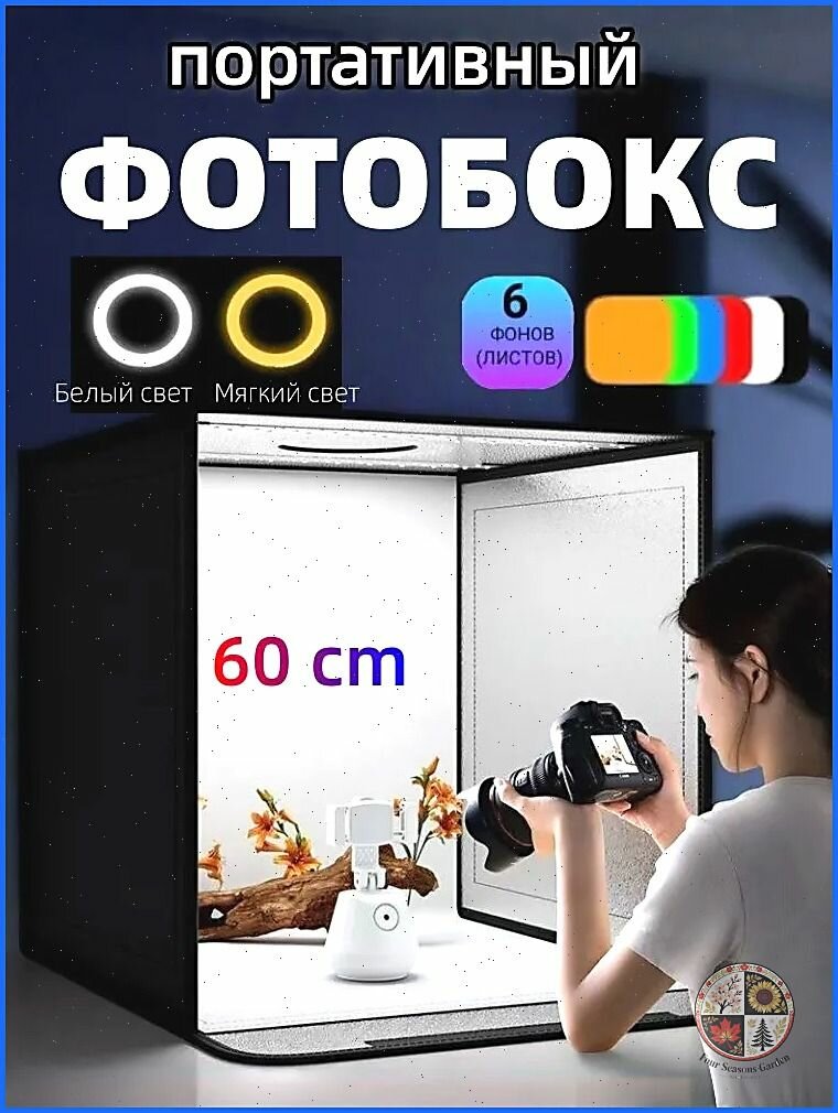 Фотобокс с подсветкой 60х60 для предметной фотосъемки, лайтбокс