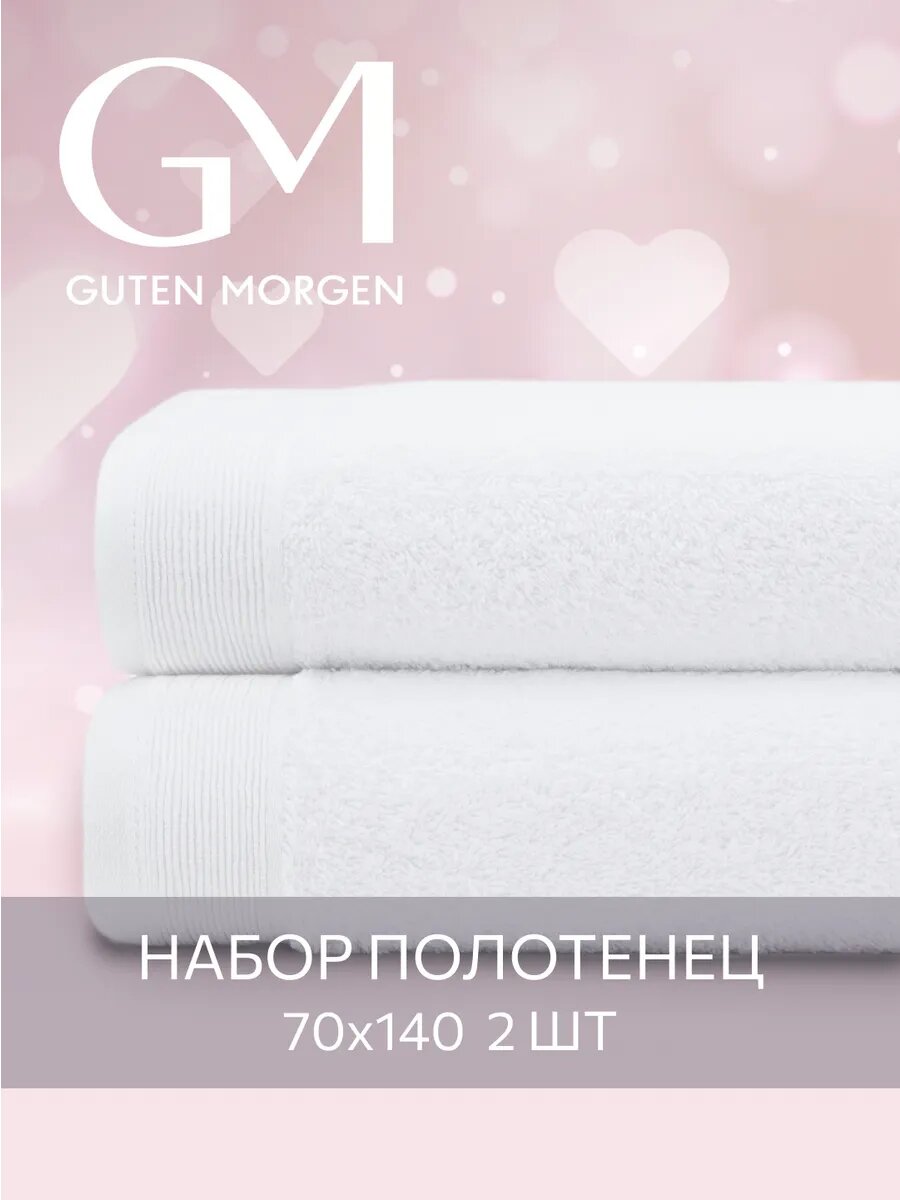 Набор полотенец махровых, Guten Morgen, 2 шт, 70х140, хлопок 100%, 500 г/м2, Белый