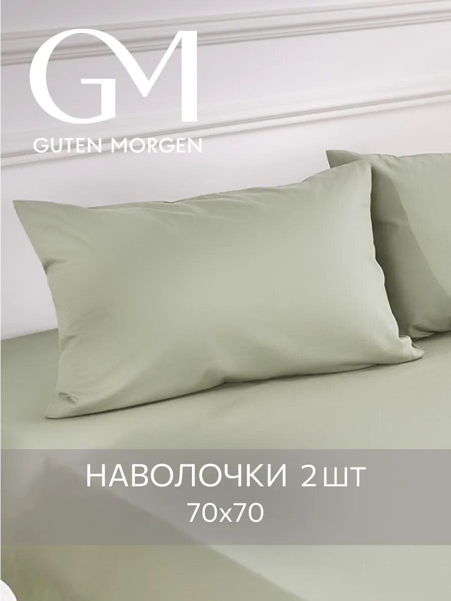 Набор наволочек, Guten Morgen, 70х70 см, 2 шт, Бязь, Однотонные, Цвет: Лавровый