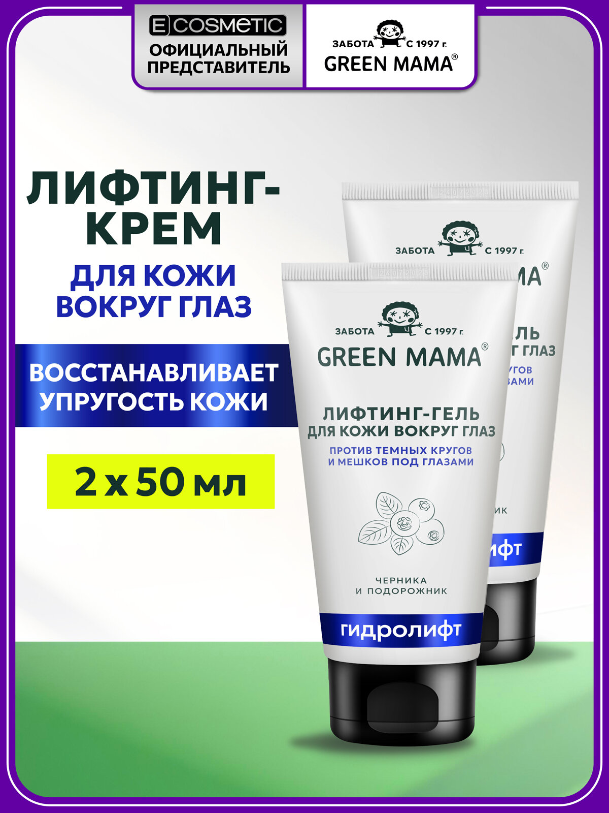 Лифтинг-гель от мешков и кругов под глазами GREEN MAMA черника и подорожник 50 мл - 2 шт