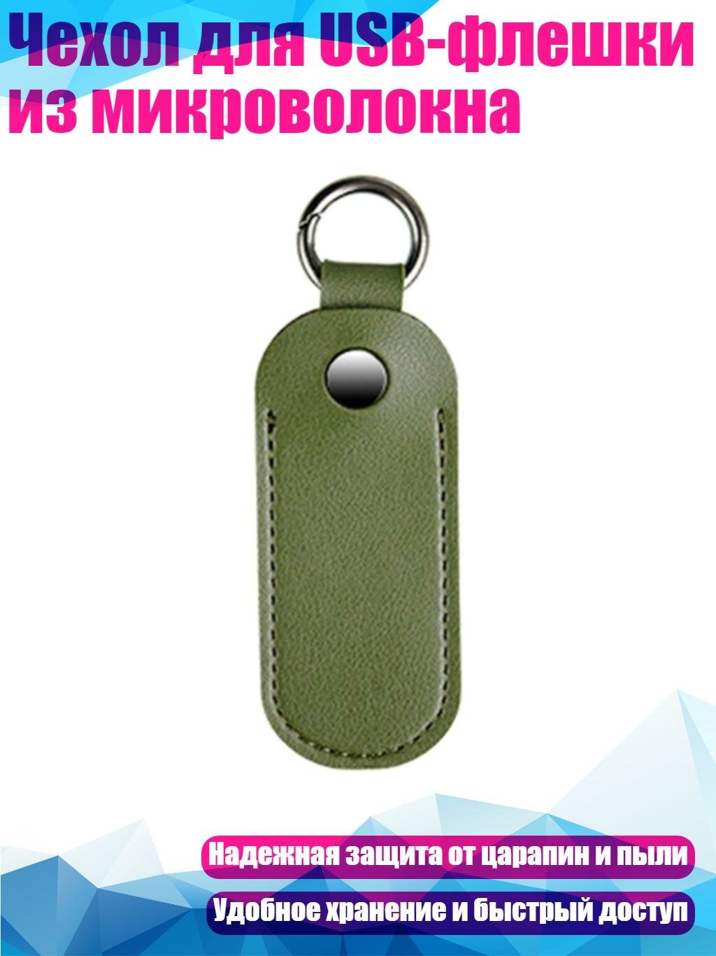 Чехол для USB-флешки из микроволокна, Чернильно - зеленый