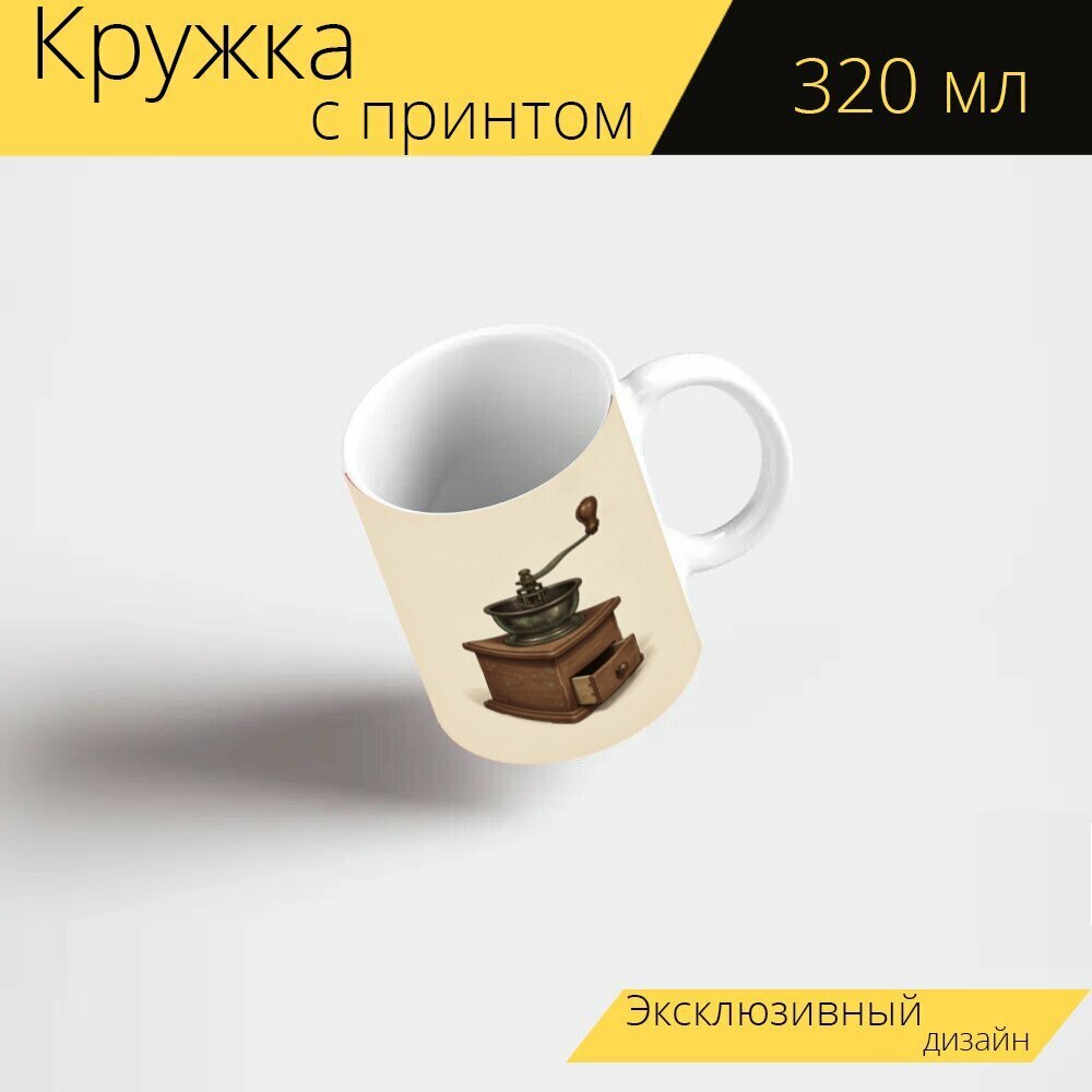 Кружка с рисунком, принтом "Старинная ручная кофемолка. Ретро-измельчитель для кофе из дерева и металла, с винтажной патиной и выдвижным ящичком. Тёплые коричневые и зелёные." 320 мл.