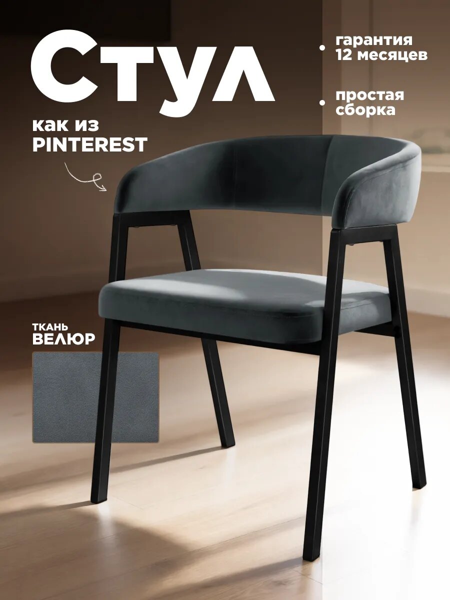 Стул для кухни Ботаника черные ножки, Уютный мастер, велюр темно-серый