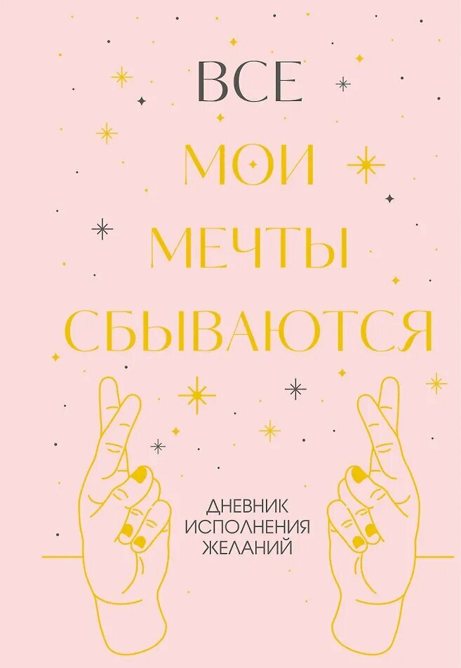 Все мои мечты сбываются Дневник исполнения желаний