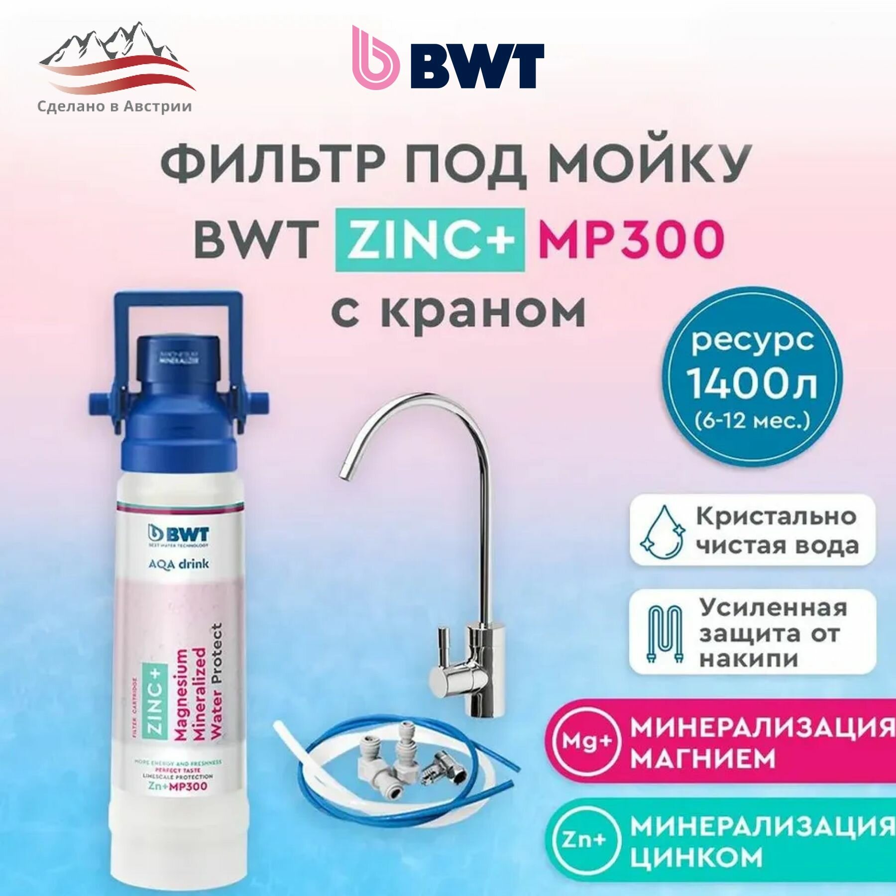 Фильтр для воды под мойку BWT серии Zn+MP300/Минерализация Магнием и Цинком, умягчение воды/с краном