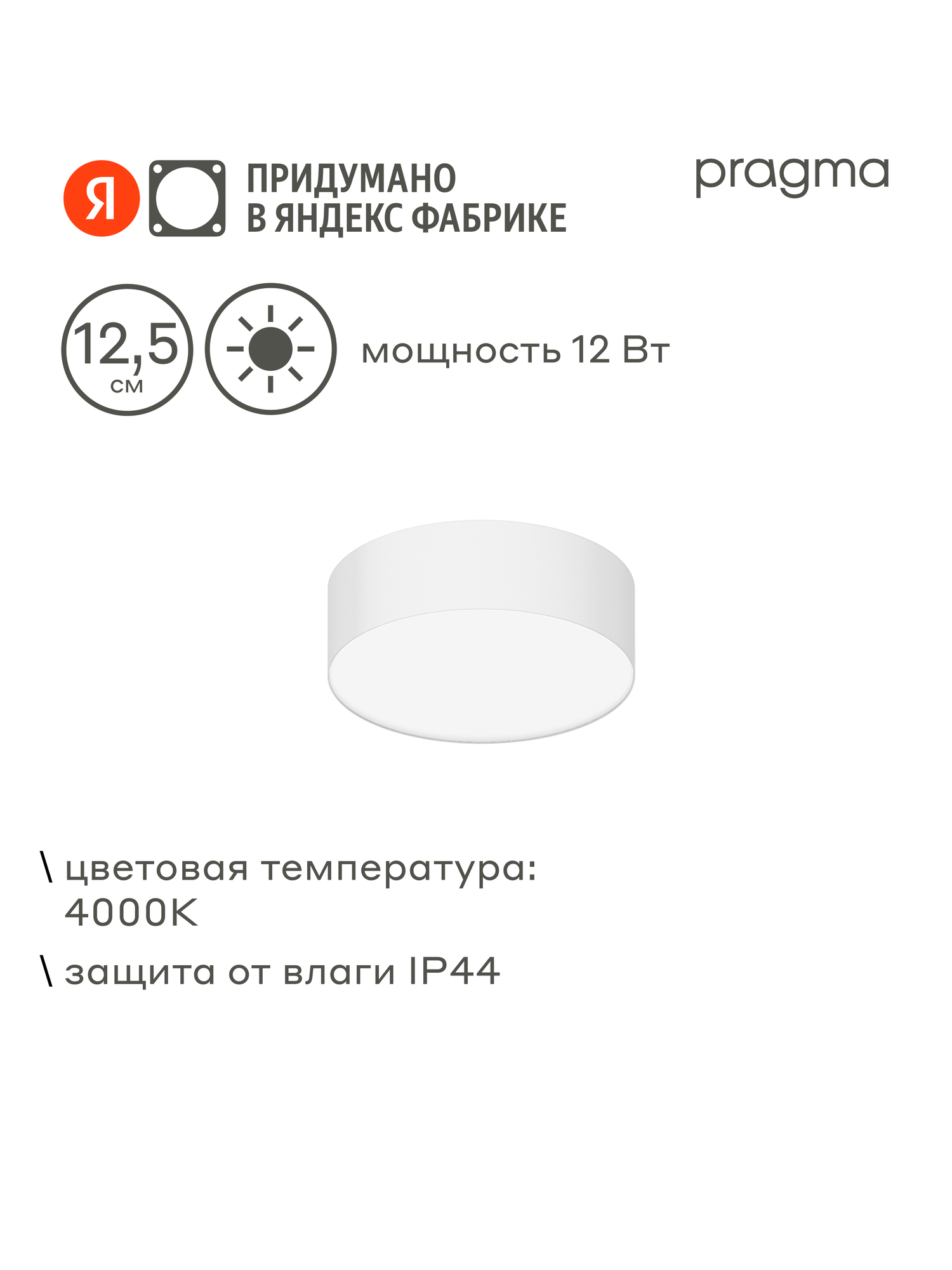 Pragma Tinsu Светильник потолочный светодиодный, 12 Вт, круглый, 125 мм, IP44, белый, нейтральный свет, 4000K