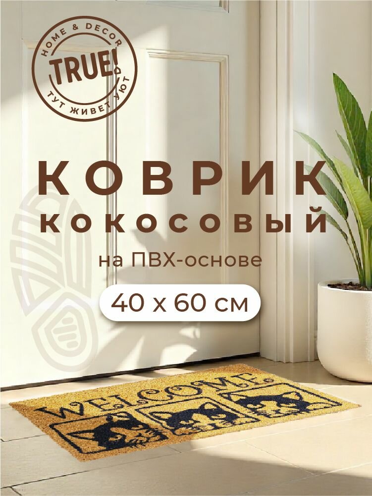 Коврик придверный, кокосовый, на ПВХ основе, TRUE Welcome Cats 40 х 60 см.