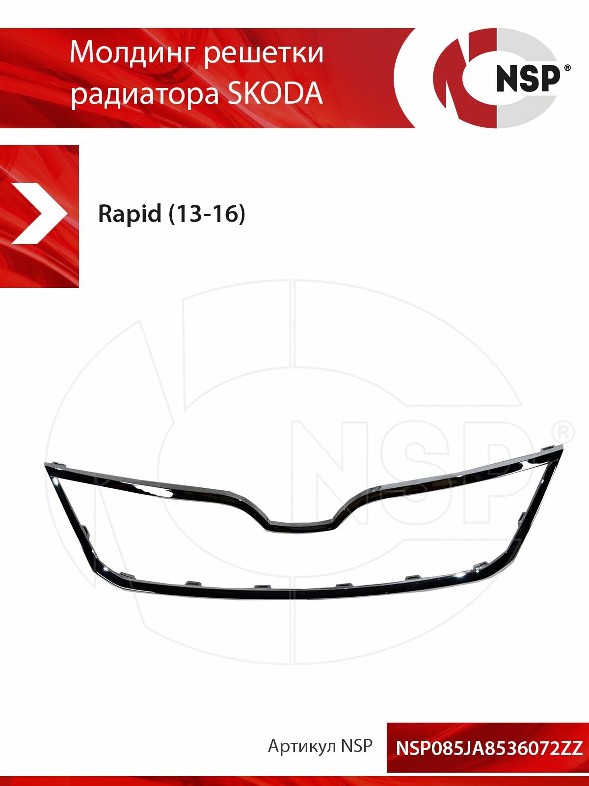 Молдинг решетки радиатора SKODA Rapid (13-16)