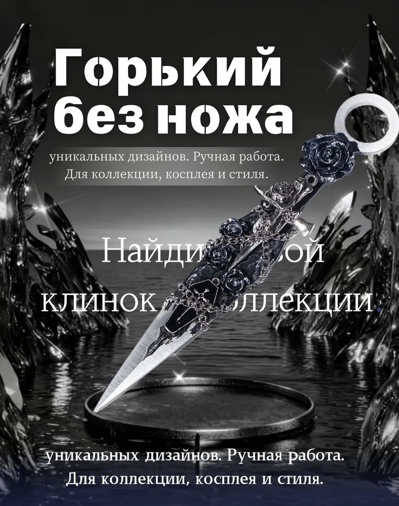 Ручной кунай в готическом стиле уникальный сувенирный нож