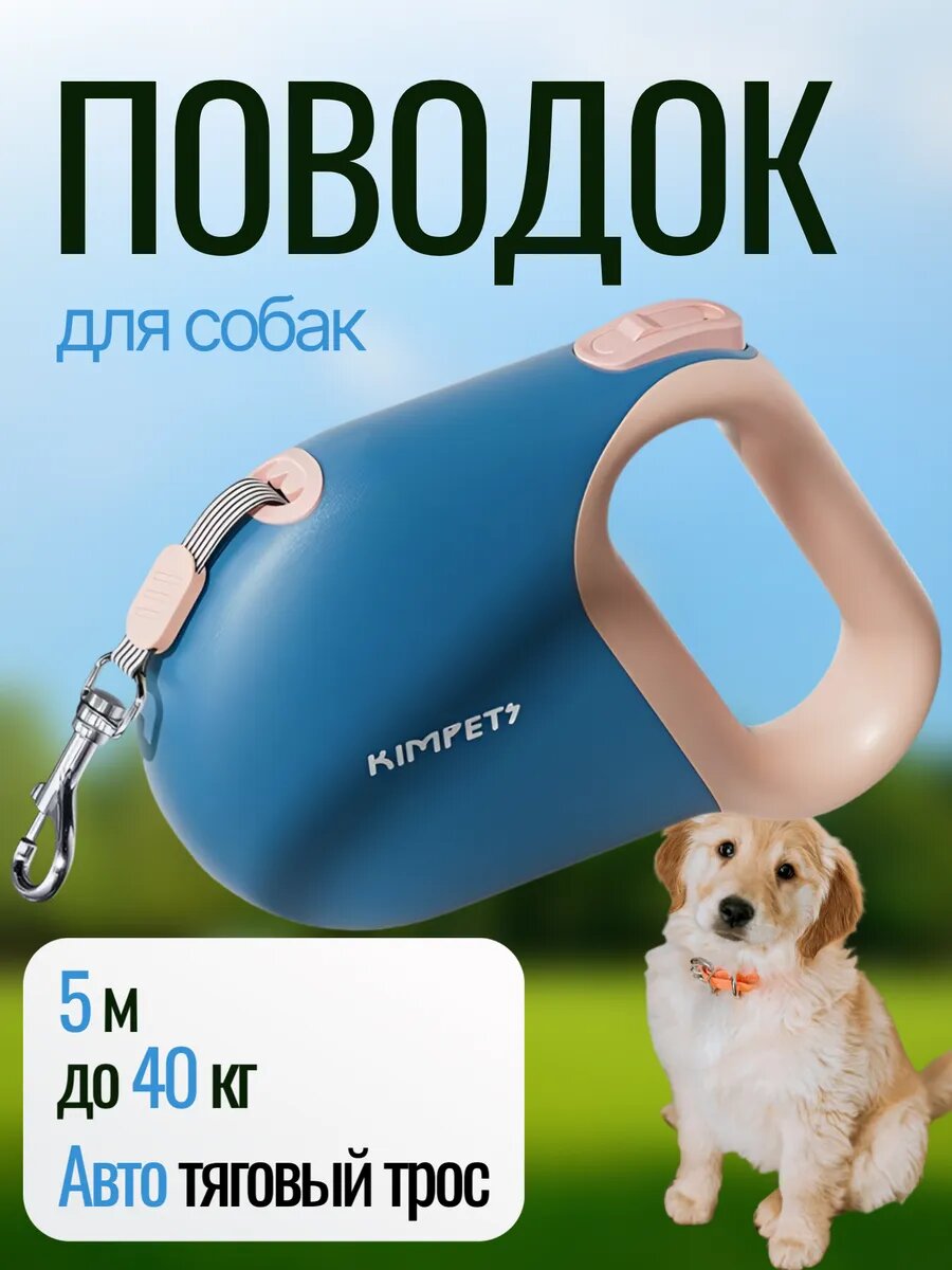 Поводок для собак рулетка 5 метров