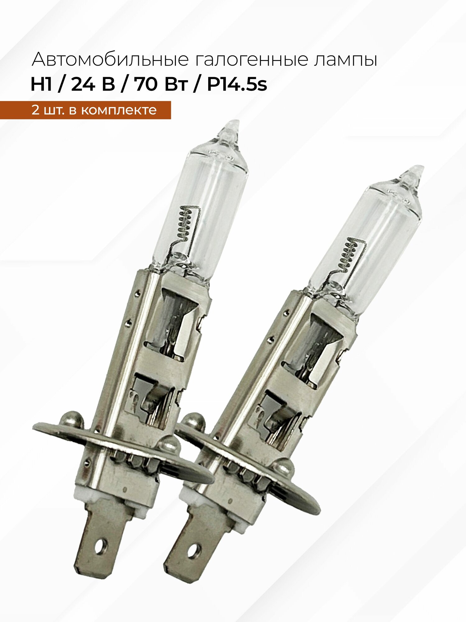Лампы автомобильные галогенные H1 24В 70Вт P14.5s 2 шт. - арт. H1 CN (2 шт.)