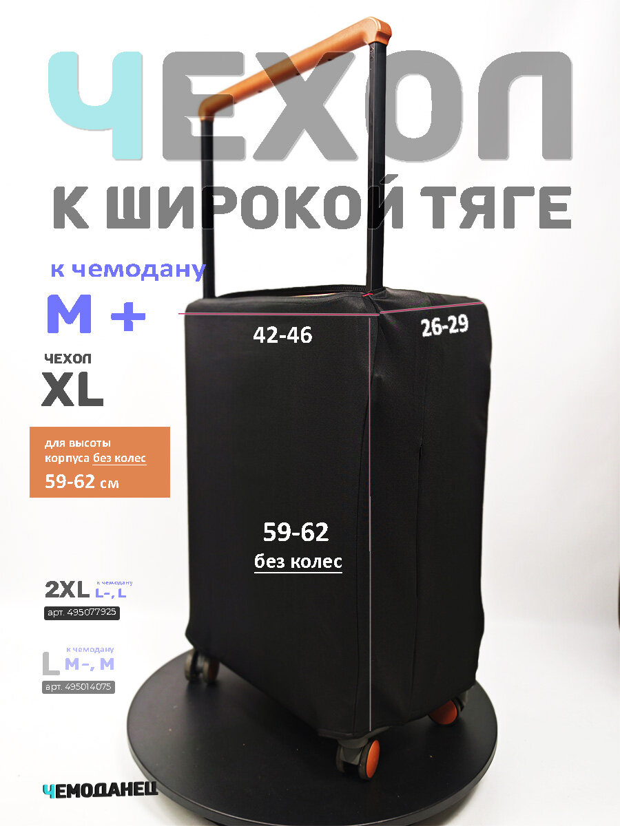 Чехол для чемодана