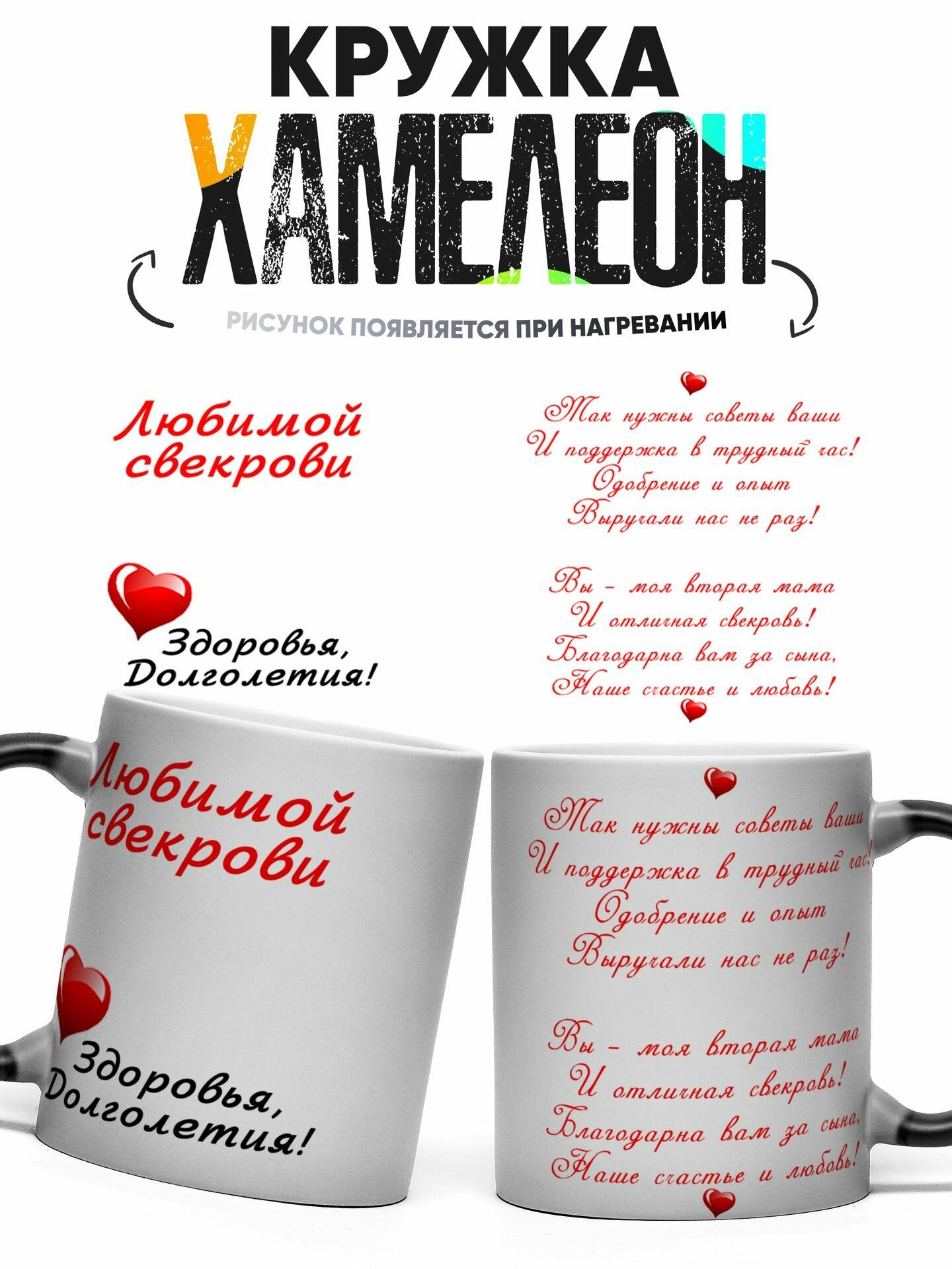 Кружка хамелеон Любимой свекрови 330 мл, материал керамика, 1 шт.