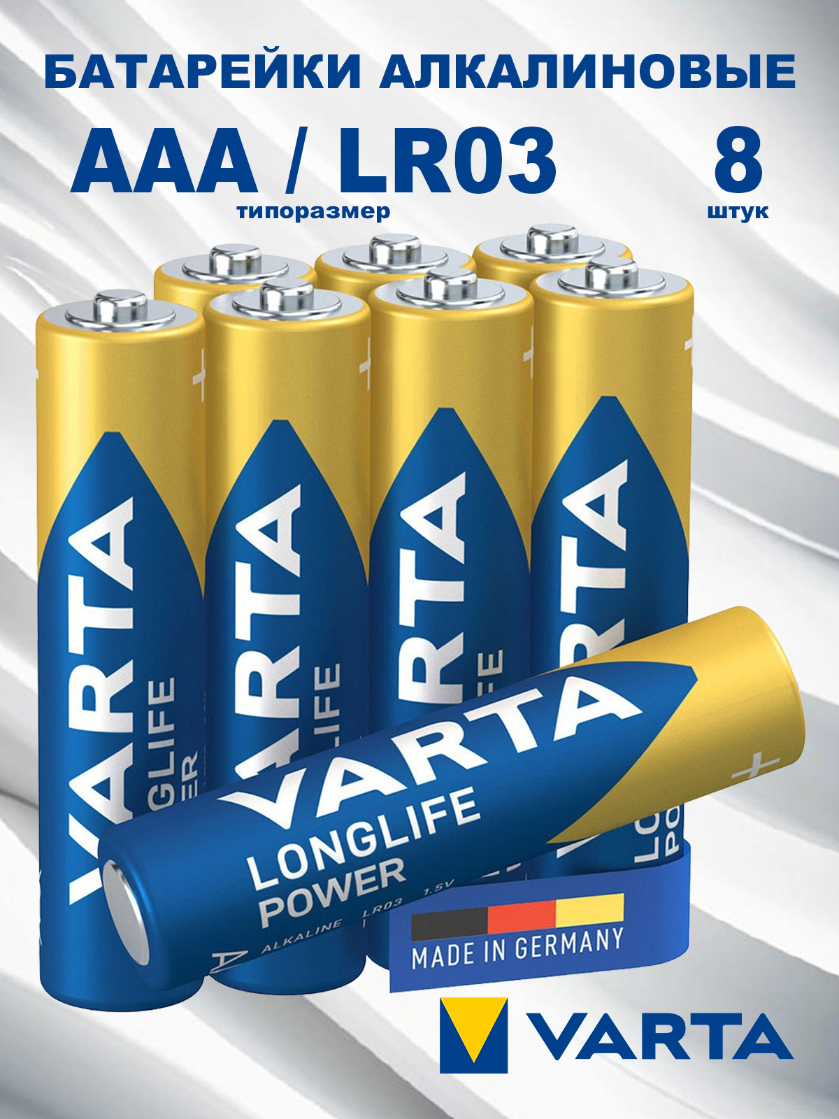 Батарейки Varta Longlife Power AAA (ААА) / LR03 / мизинчиковые, 8 штук в упаковке