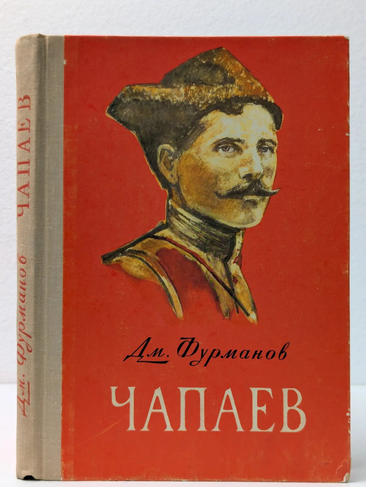 Чапаев Фурманов Дмитрий Андреевич 1978