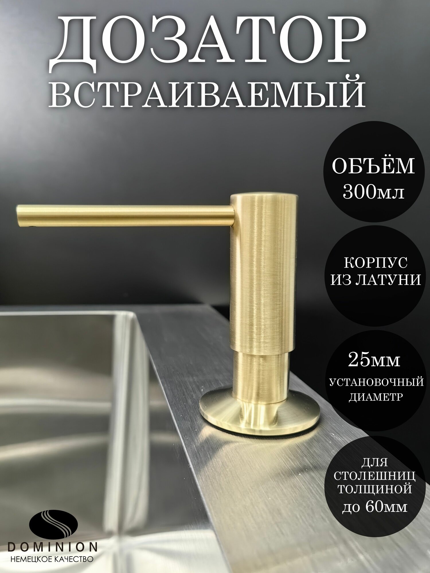 Dominion Дозатор для жидкого мыла встраиваемый 250 мл, 1 шт