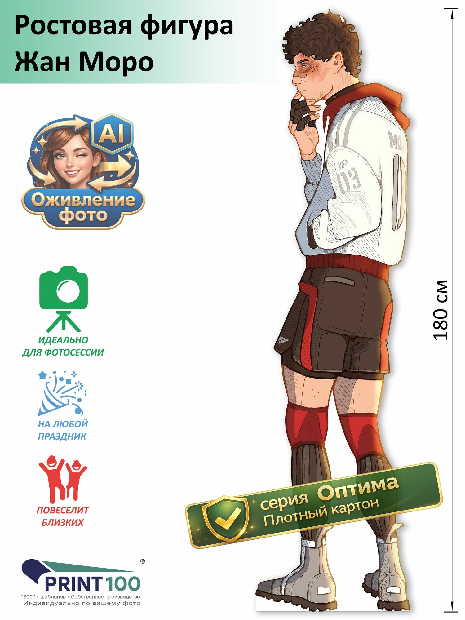 Жан Моро (Все ради игры) вид 1 Ростовая фигура