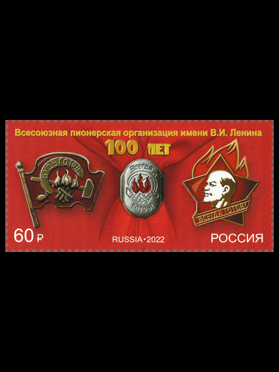 Почтовая марка "100 лет основанию Всероссийской пионерской организации имени В. И. Ленина", чистая, новая